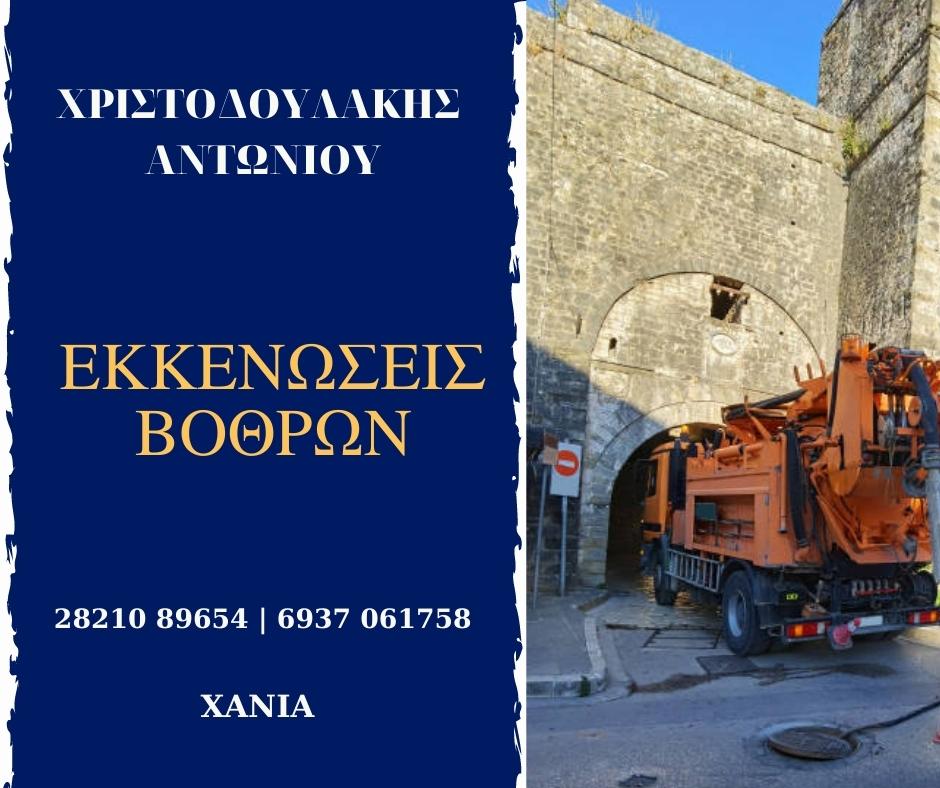 Εκκενώσεις Βόθρων Χανιά - ΕΚΚΕΝΩΣΕΙΣ ΒΟΘΡΩΝ ΧΑΝΙΑ ΧΡΙΣΤΟΥΔΟΥΛΑΚΗΣ ΑΝΤΩΝΙΟΥ
